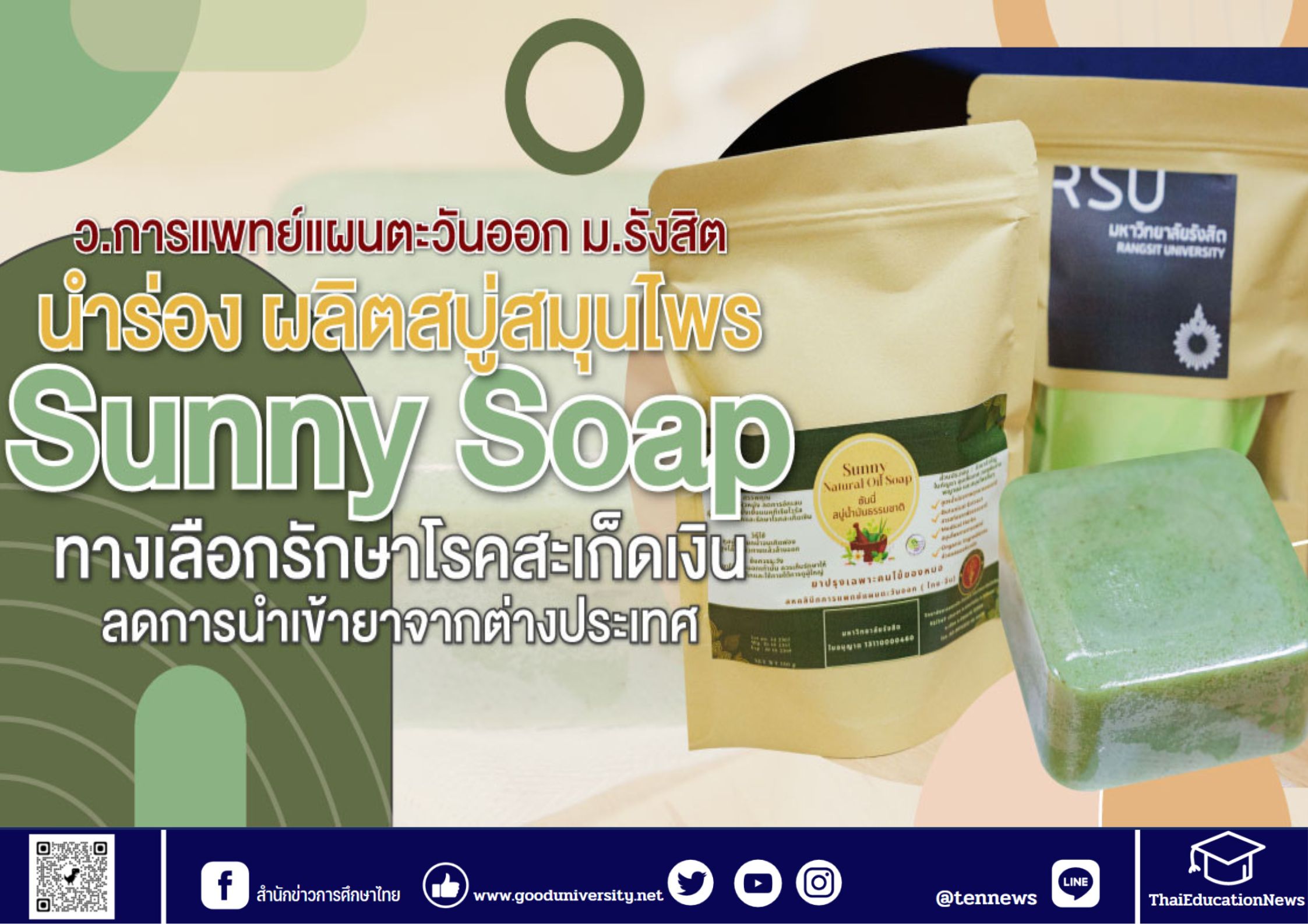 ว.การแพทย์แผนตะวันออก ม.รังสิต นำร่อง ผลิตสบู่สมุนไพร “Sunny Soap ...