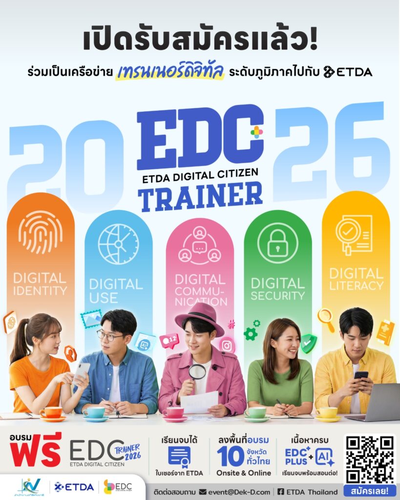 ETDA ร่วมกับ สำนักงานสถิติแห่งชาติ เดินหน้า ‘EDC Trainer 2026’ ลุยสร้าง ...